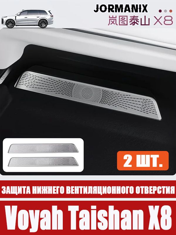 Защитная крышкаa воздуховыпускного отверстия Voyah Taishan X8, Voyah Taishan X8 аксессуары