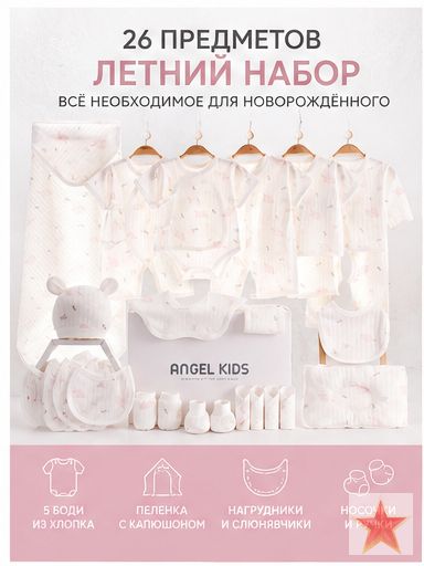 Набор для новорожденных 26 предметов, летний комплект одежды, пеленки, чепчик, слюнявчики, для выписки из роддома