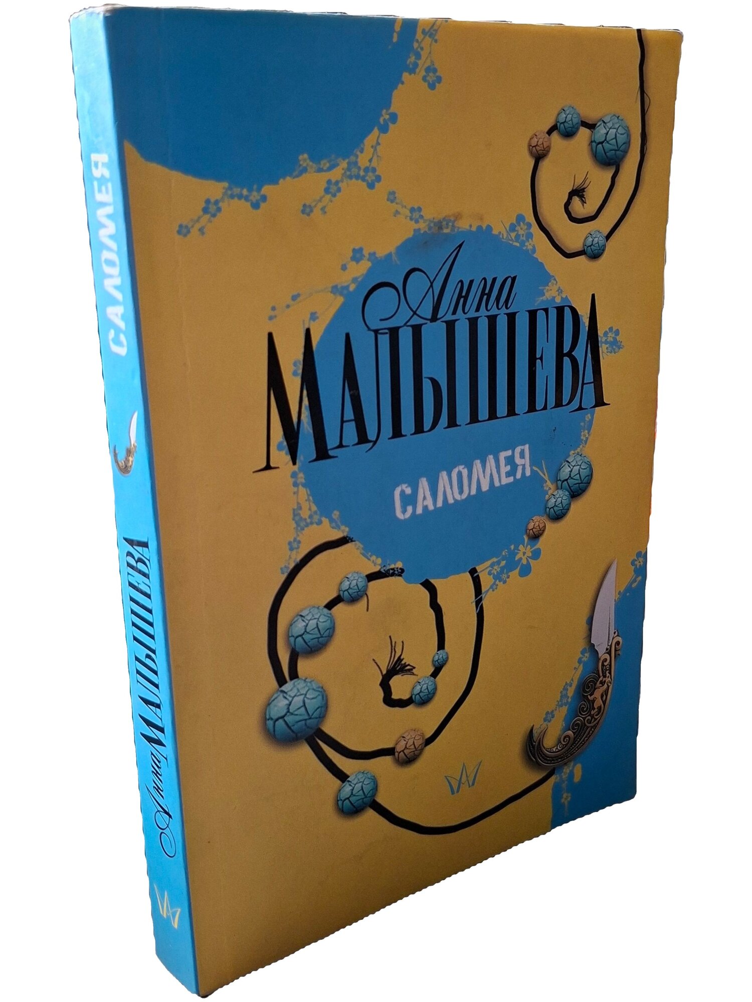 Саломея. Малышева Анна Витальевна. Астрель. 2009. Мягкая обложка. 348 стр