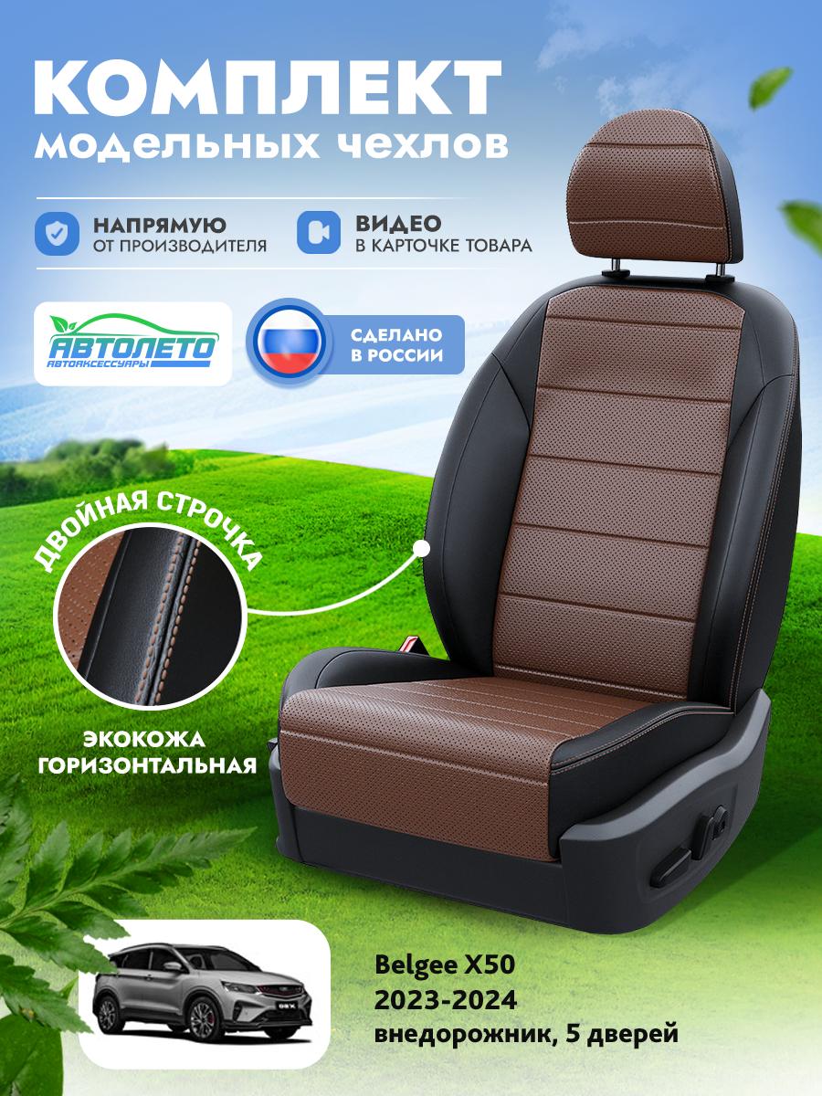 Чехлы Джили Кулрей (Geely Coolray) 2020-2023 1 внедорожник Экокожа Темно-Коричневый LA10742C295 АвтоЛето