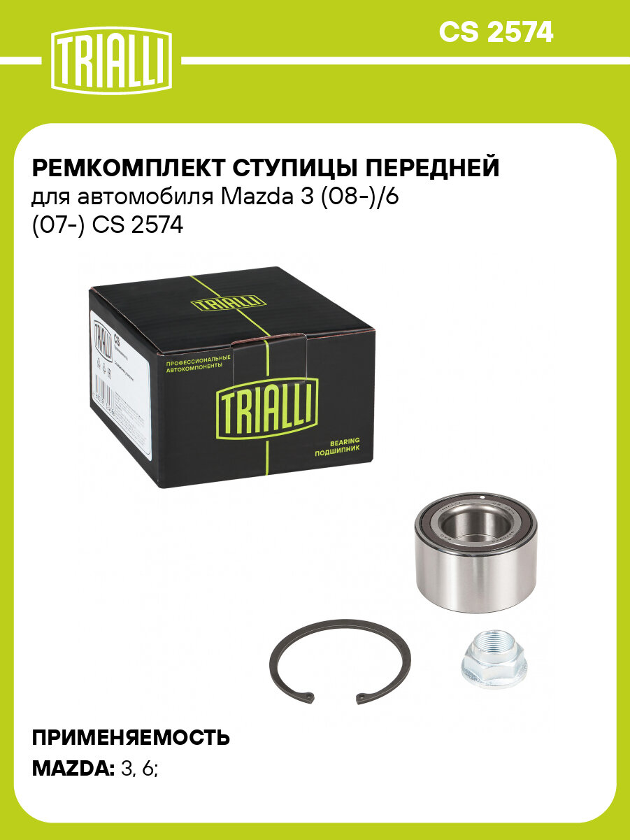 Ремкомплект ступицы передней для автомобиля Mazda 3 (08-)/6 (07-) CS 2574 TRIALLI