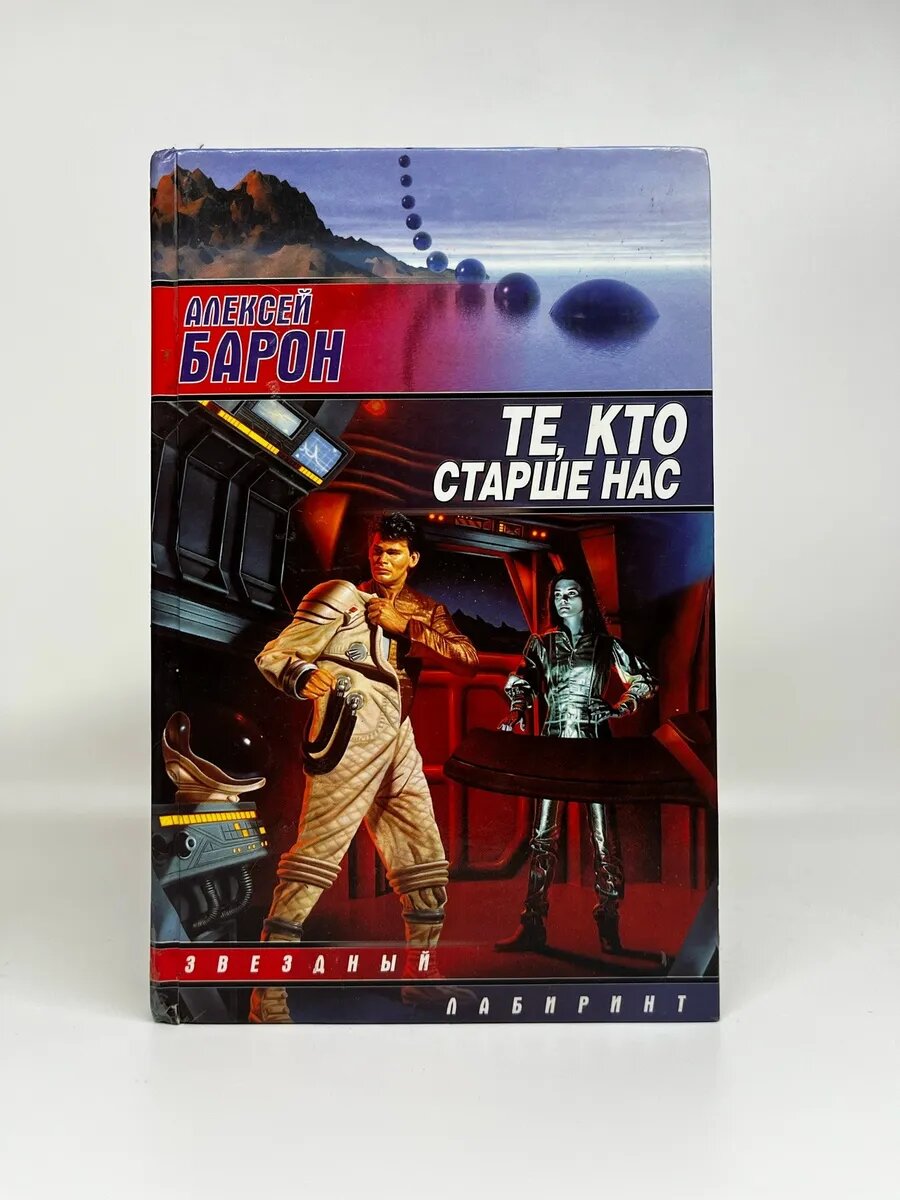 Алексей Барон. Звездный лабиринт. Те, кто старше нас