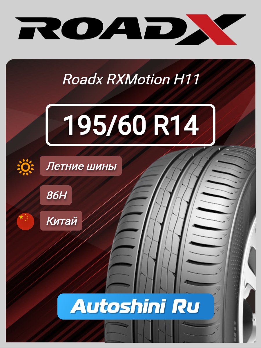 Шины летние Roadx RXMotion H11 195/60 R14 86H