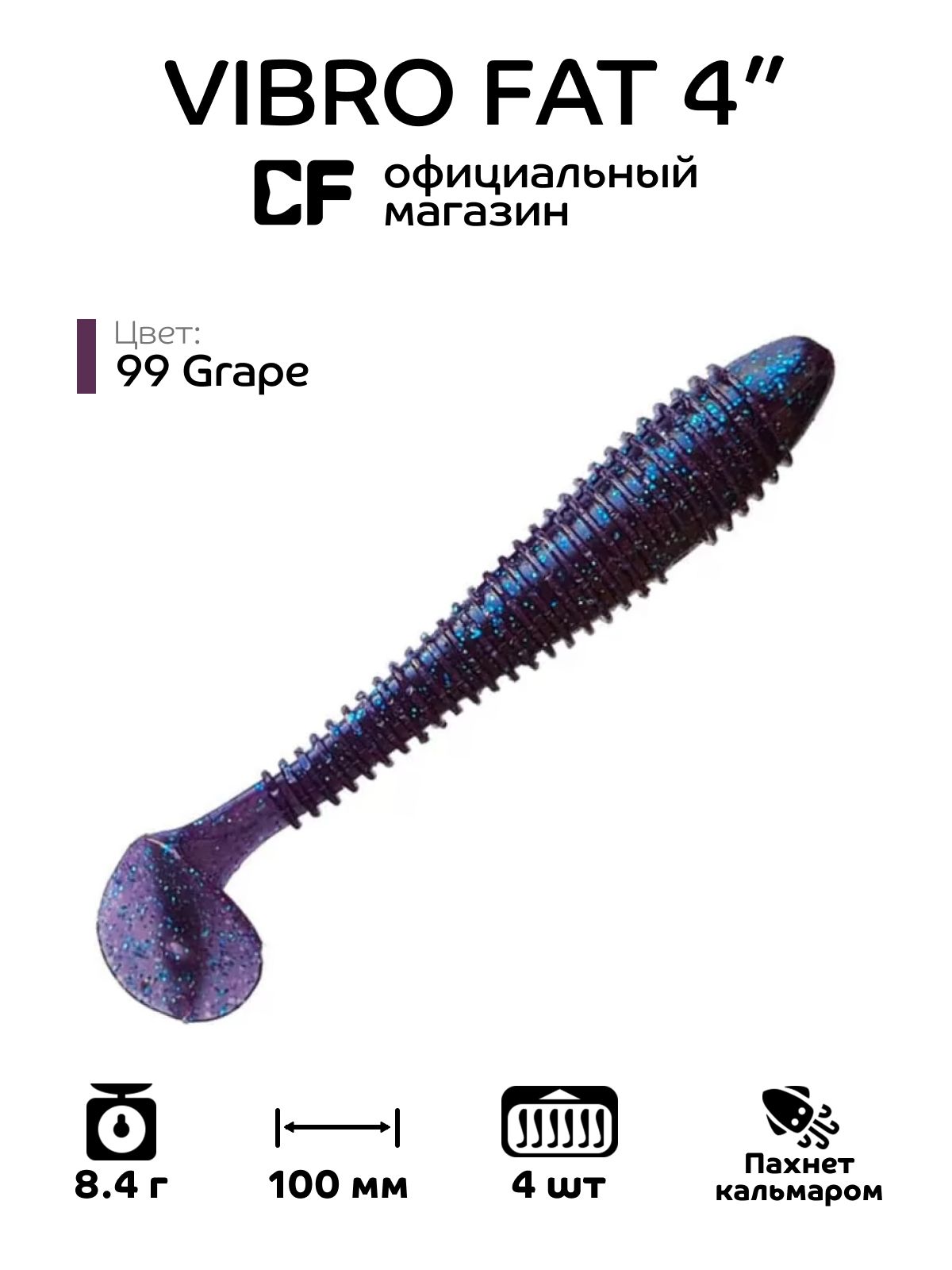 Силиконовые приманки Crazy Fish Vibro fat 4" 14-100-99-6, кальмар, 4 шт. Приманка для рыбалки, 100 мм.