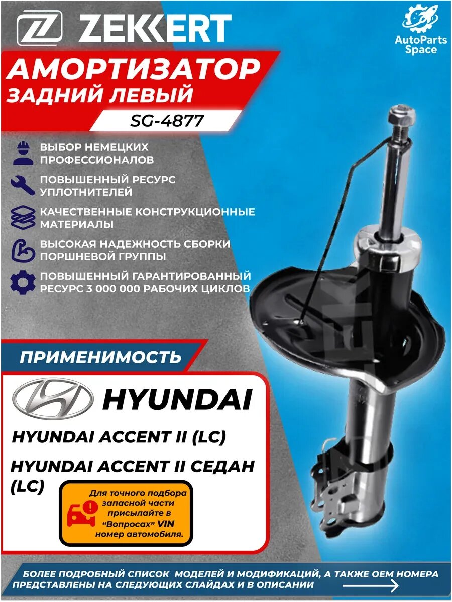 Амортизатор левый задний Hyundai Accent 2 Хендай Акцент 2