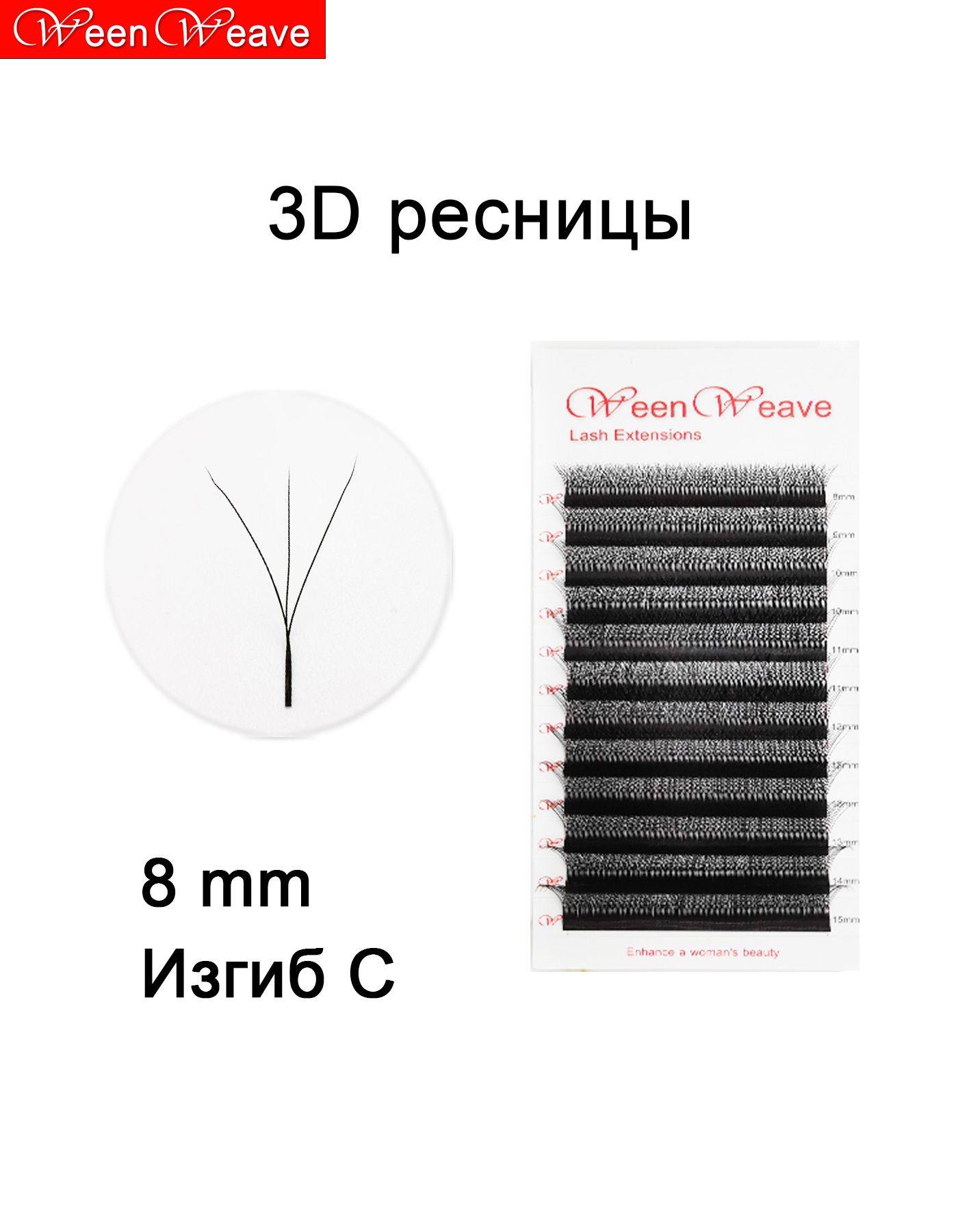 WeenWeave готовые пучки для наращивания ресниц 3d 8MM изгиб C 0.07MM 3D W ресницы для наращивания пучки 3д пучки для наращивания ресниц 3d 8 мм изгиб C толщина 0.07 мм