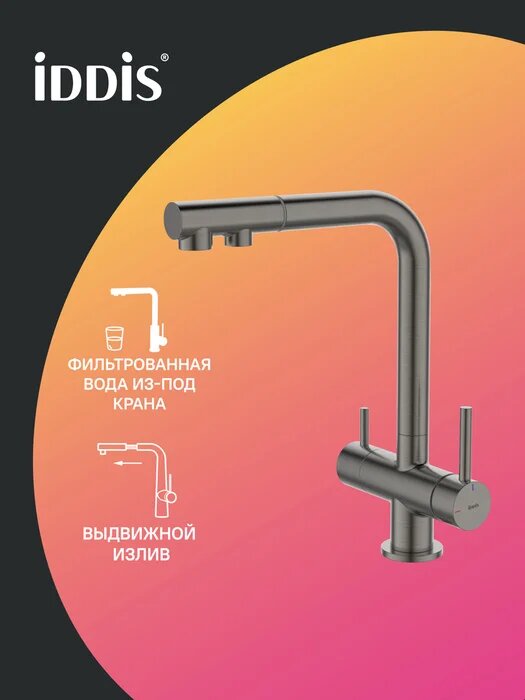 Смеситель для кухни IDDIS Умбра (Umbra) UMBGMPFi05 с краном для питьевой воды, с поворотным изливом, черный, серый, матовый, однорычажный, латунный, с керамическим картриджем
