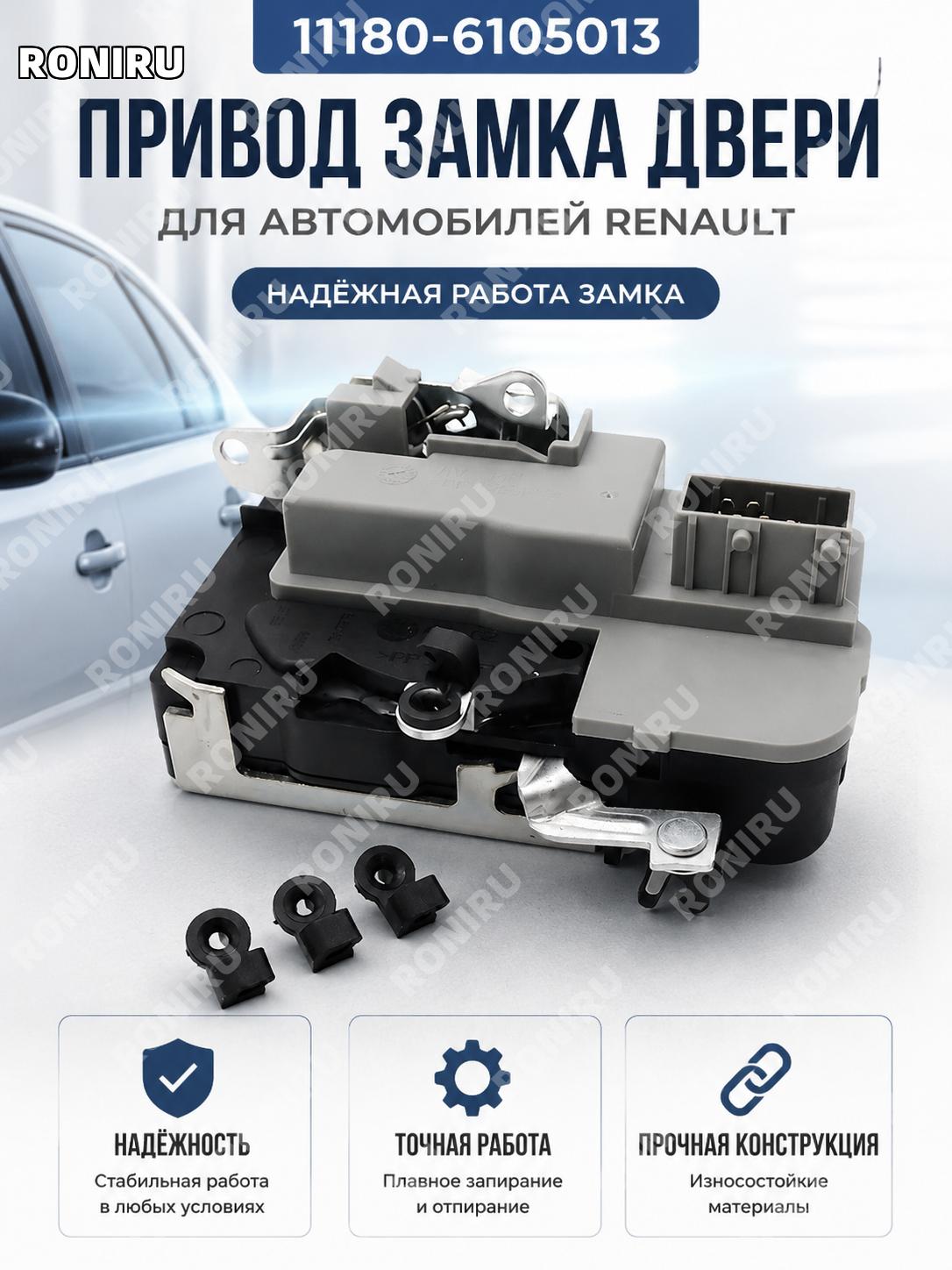 Замок двери автомобиля 11180-6105013 для Renault, механизм дверного замка, привод замка двери автозапчасть деталь