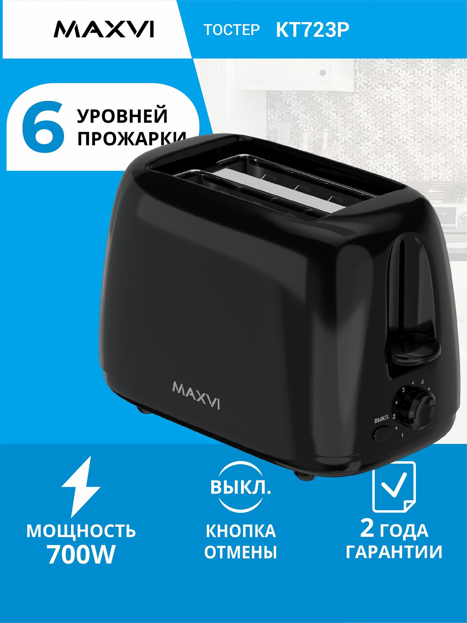 Тостер для хлеба с поддоном для крошек Maxvi KT723P домашняя тостерница, 6 режимов, 700 Вт, черный