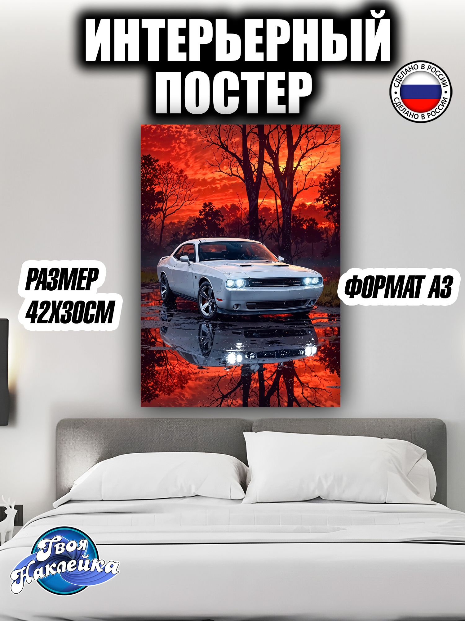 Постер на стену интерьерный 42x30 Додж Челленджер