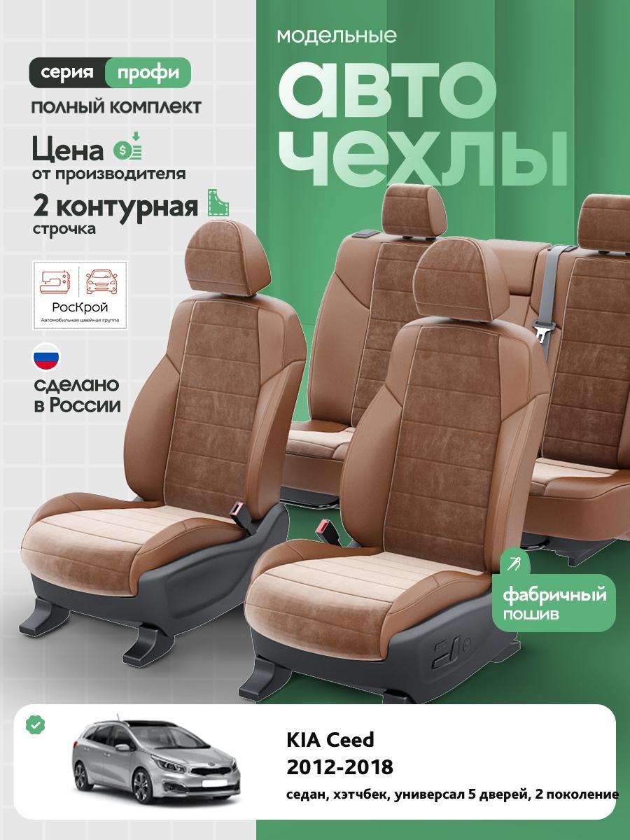 Чехлы Киа Сид (KIA Ceed) 2012-2018 2 седан, хэтчбек, универсал 5 дверей Алькантара Коричневый RS3822-C3537-2 Роскрой