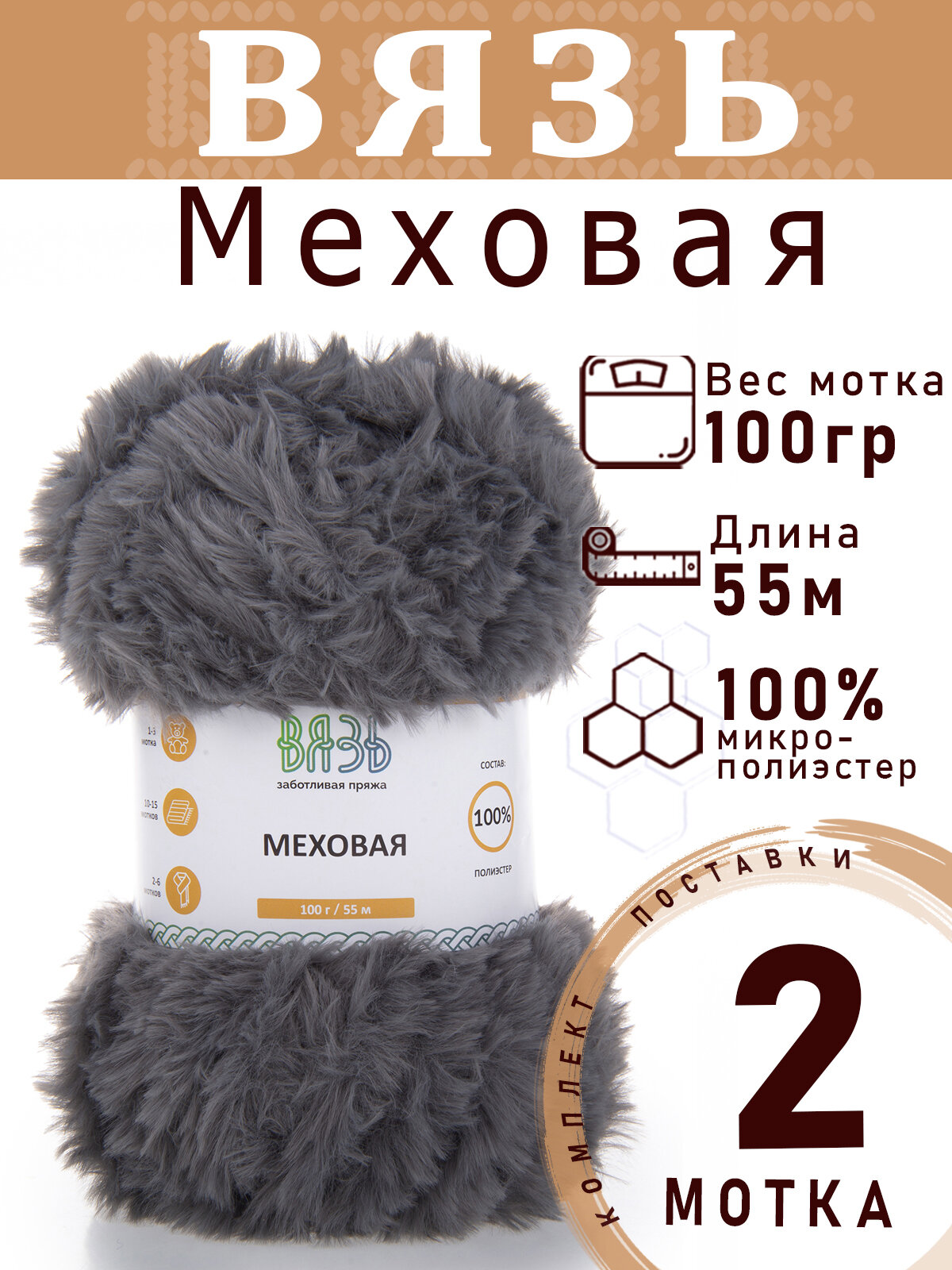 Пряжа для вязания Вязь Меховая цвет №07 темно-серый 2 мотка х 100 г х 55 м 100% микрополиэстер