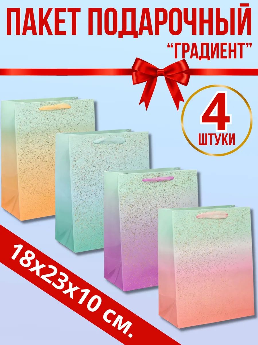Подарочные пакеты Градиент, набор 4 шт, 18х23х10 см