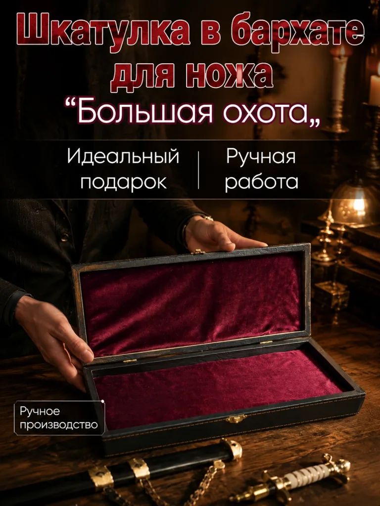 Шкатулка в бархате для ножа (большая)