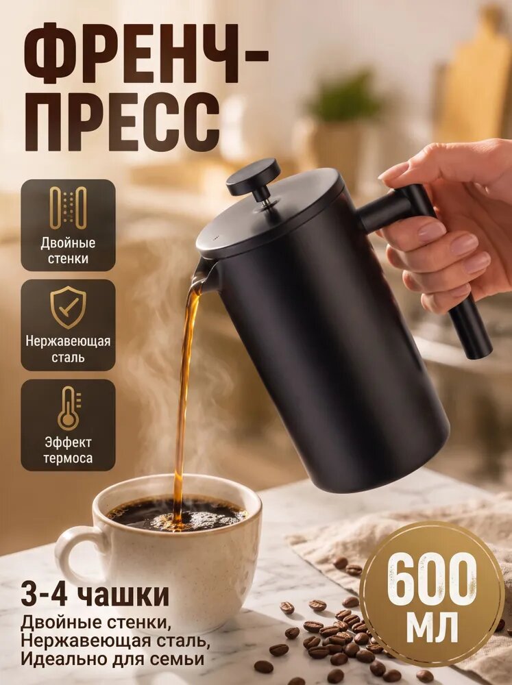 Френч-пресс "для дома", 600 мл
