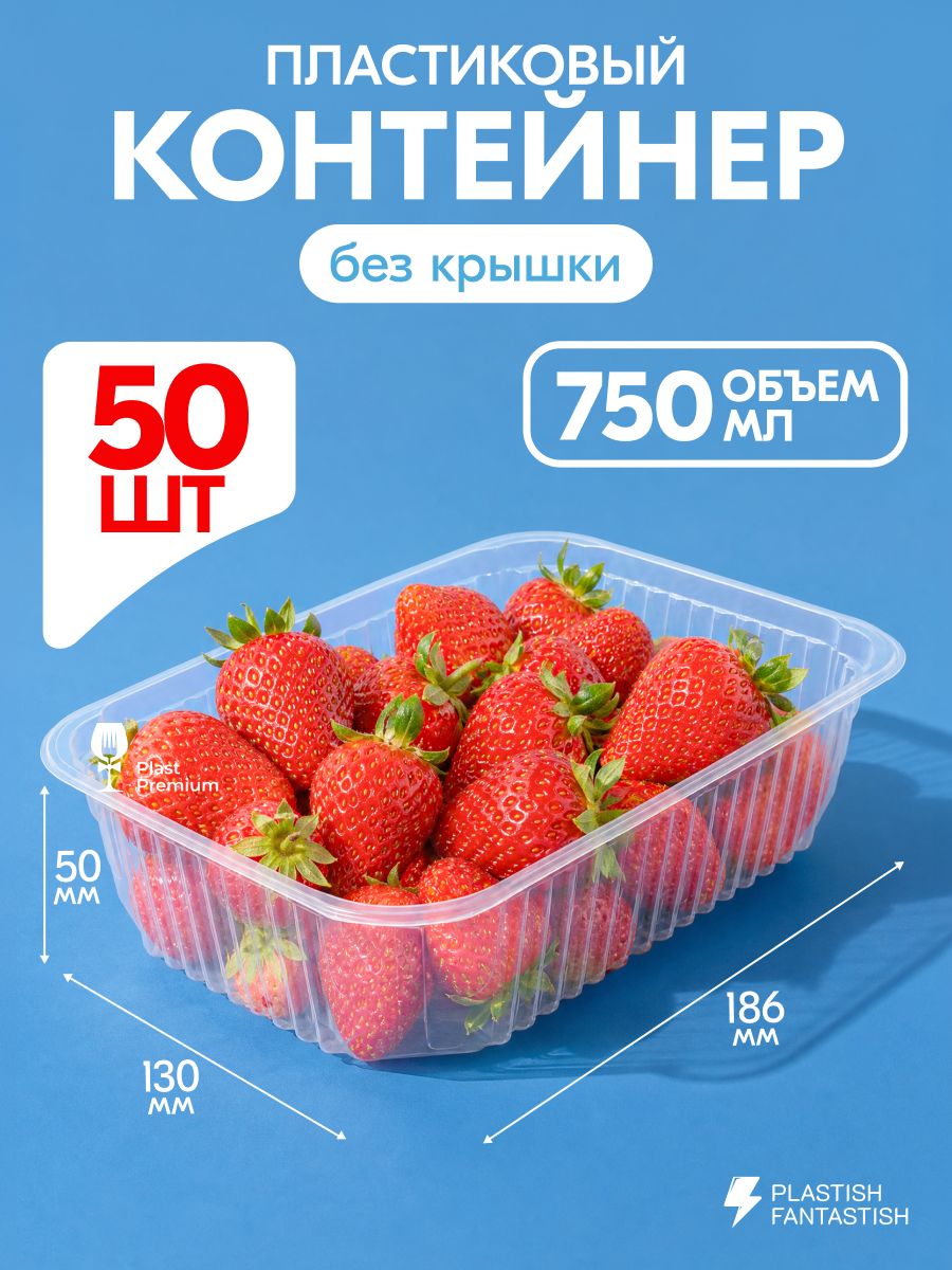 Контейнеры одноразовые без крышки 750 мл 50 шт для еды и заморозки ягод, рассады, пластиковые