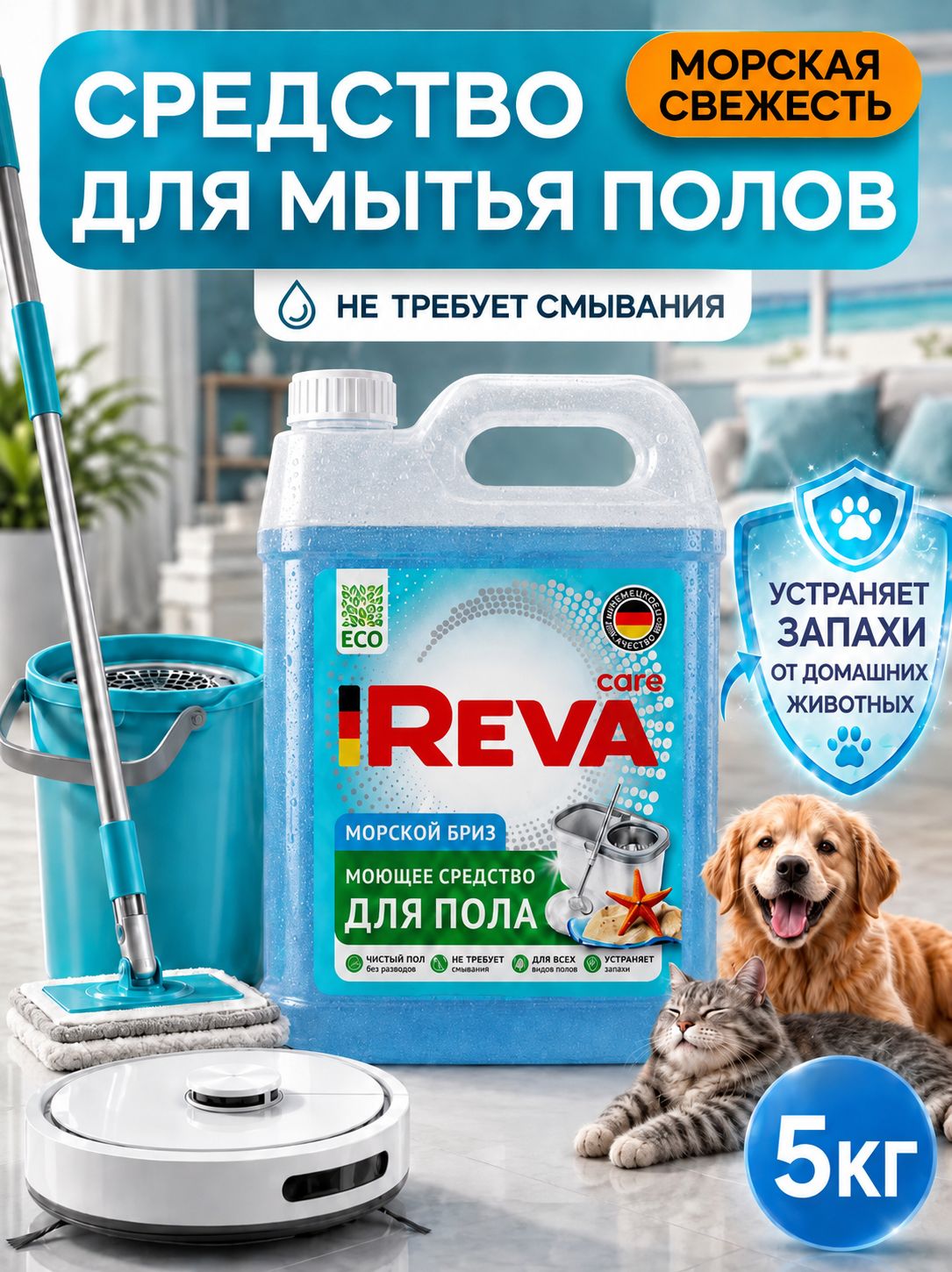 Средство для мытья пола 5л, Reva Care Морская свежесть