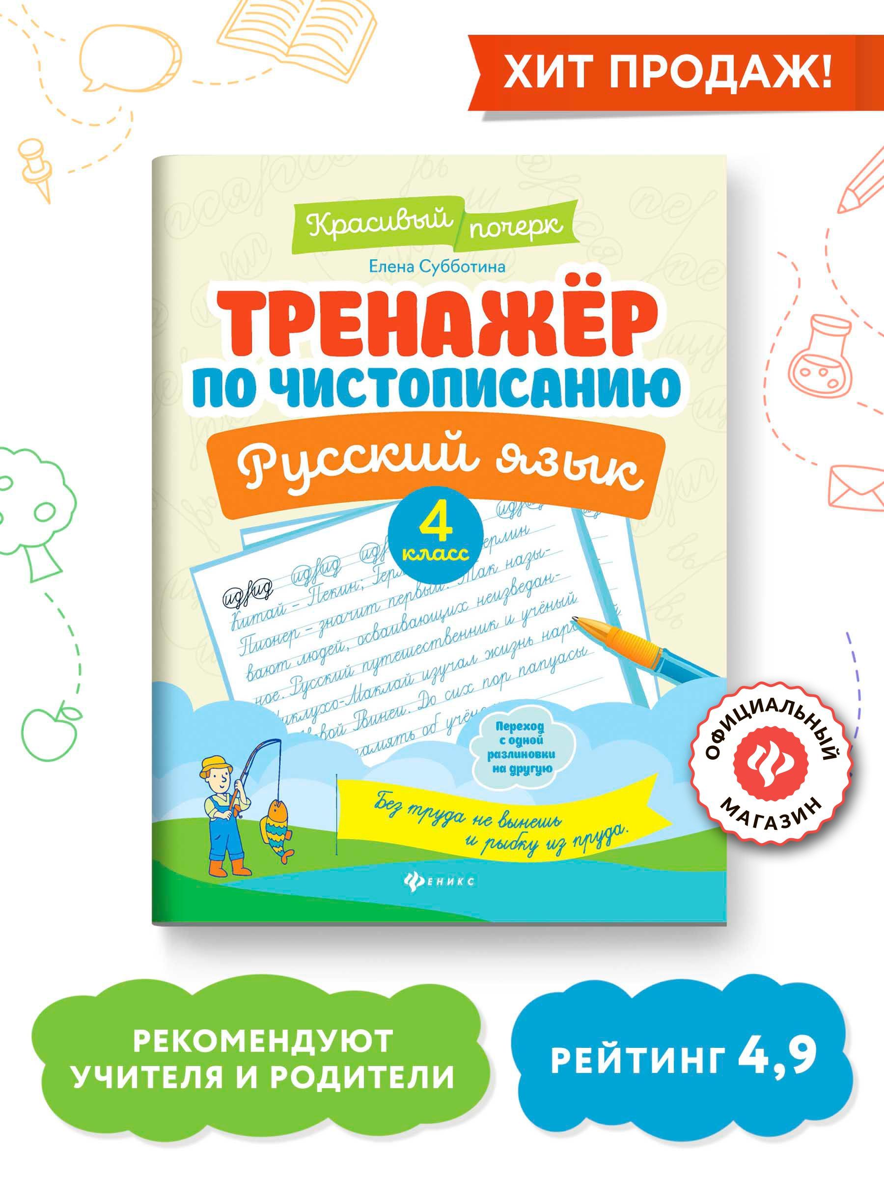 Тренажер по чистописанию. Русский язык 4 класс. Прописи
