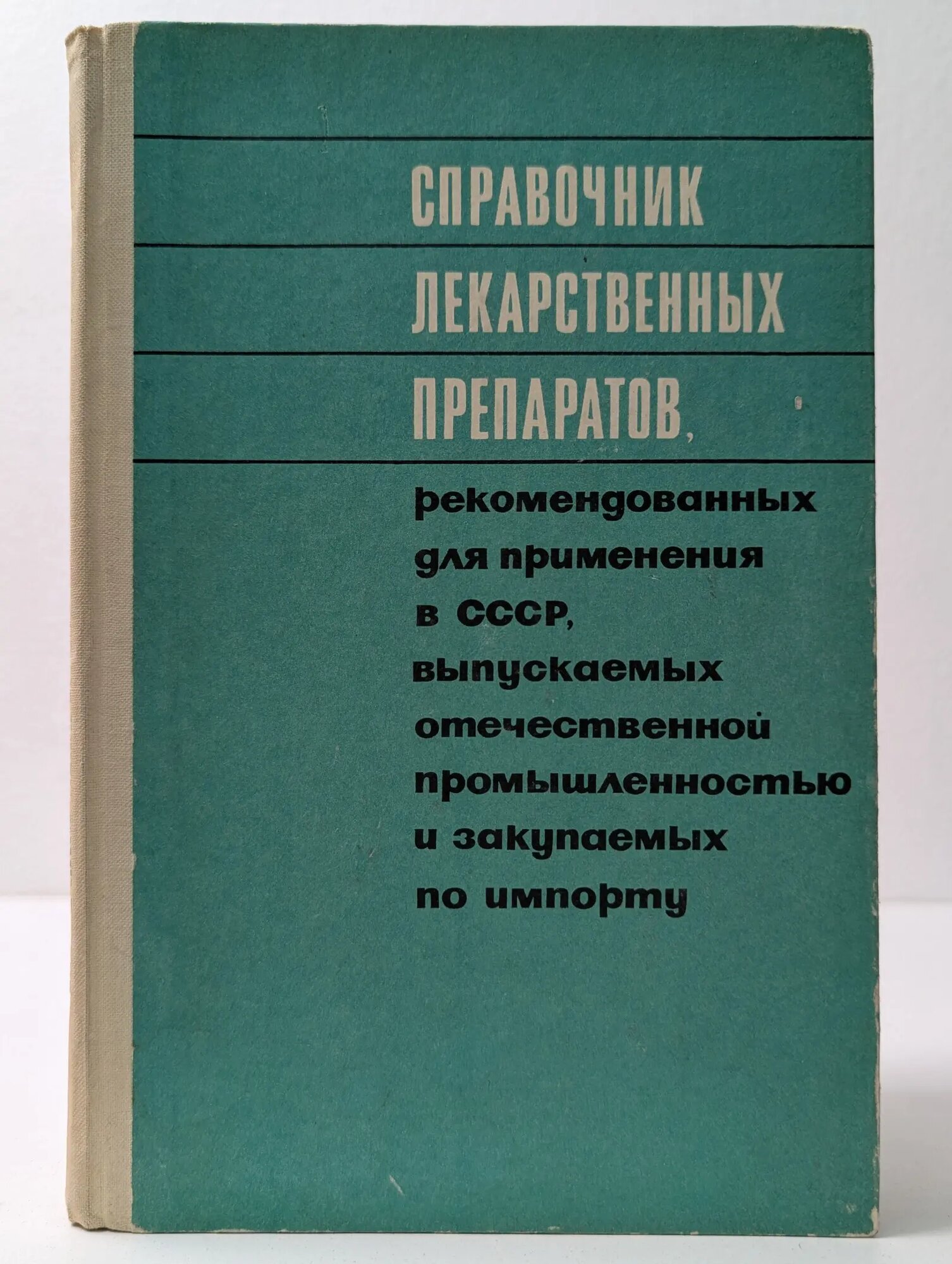 Справочник лекарственных препаратов, рекомендованных для применения в СССР, выпускаемых отечественной промышленностью и закупаемых по импорту Клюев Михаил Александрович, Сафонов Александр Григорьевич 1970