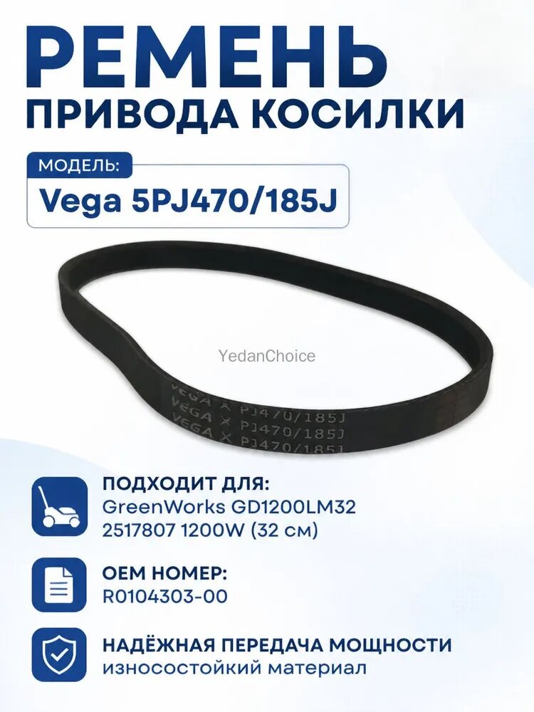 Ремень 5PJ470/185J для сетевой газонокосилки R0104303-00 GreenWorks Ремень для газонокосилки GD1200LM32 2517807 1200W (32 см)