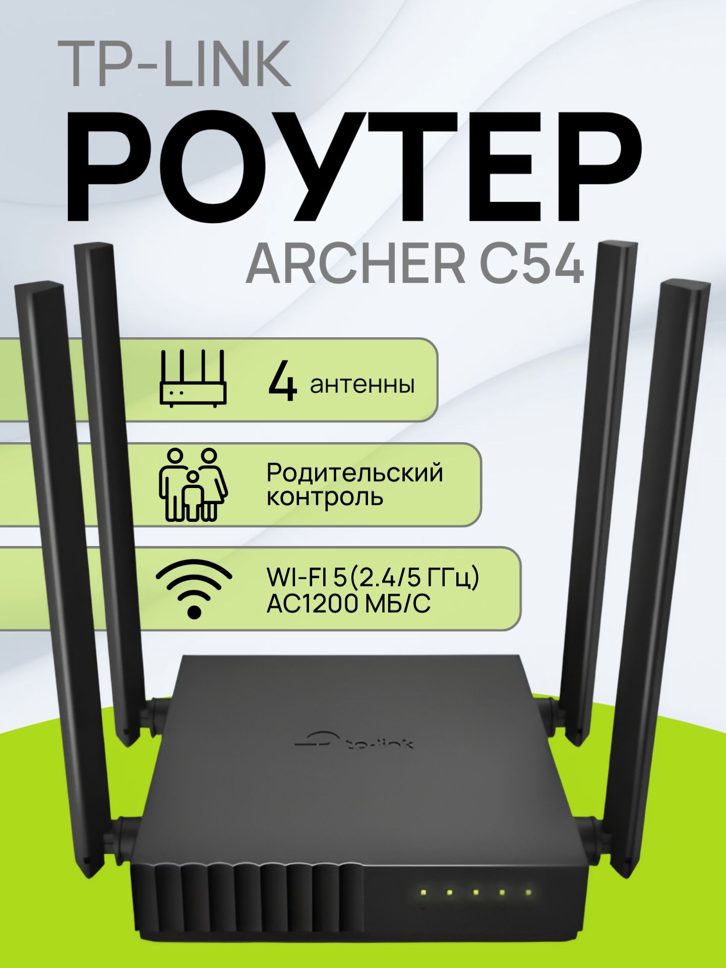 Wi-Fi роутер TP-Link Archer C54 ver:1.0 маршрутизатор/ Интернет-центр с двух диапазонным Wi-Fi AC1200, 4-портовым Smart-коммутатором и переключателем режима роутер/ретранслятор