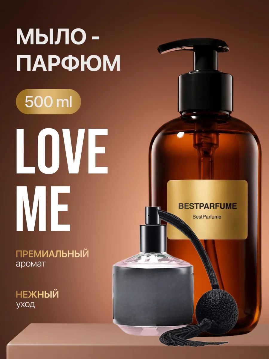 Жидкое мыло для рук парфюмированное Love Me Лав Ми