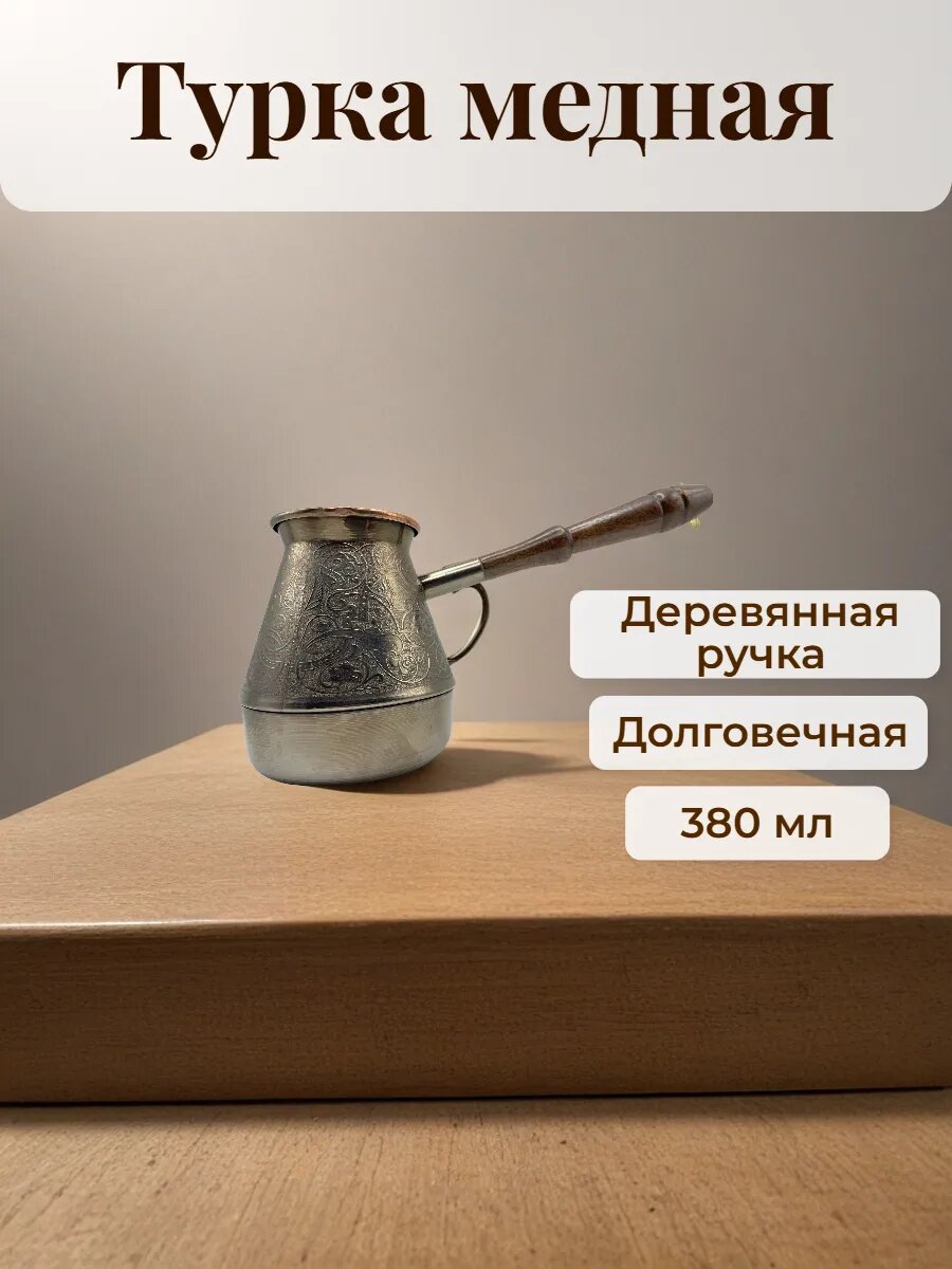 Турка для кофе медная 380 мл