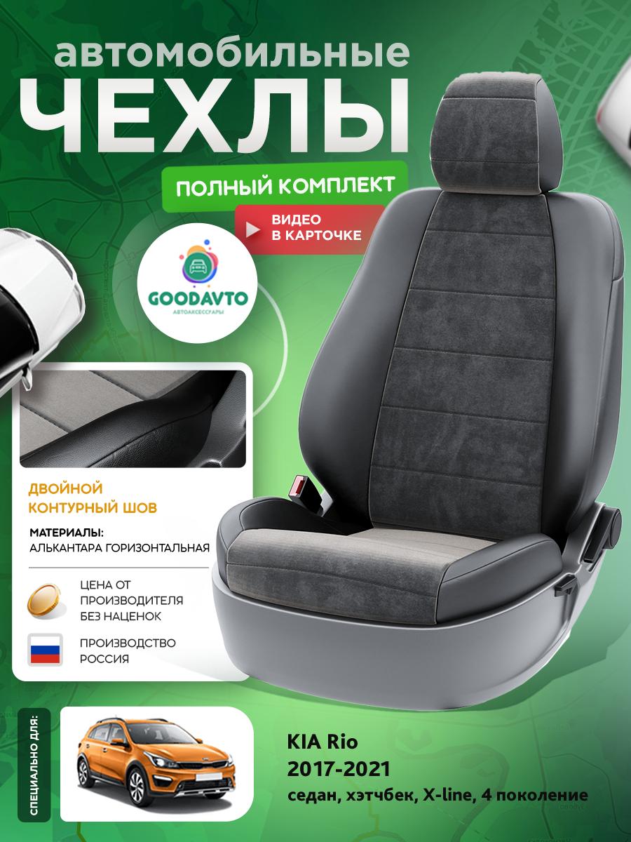 Чехлы Киа Рио (KIA Rio) 2017-2022 4 X-line седан, хэтчбек Алькантара Черный G1533-A1734 Good Avto