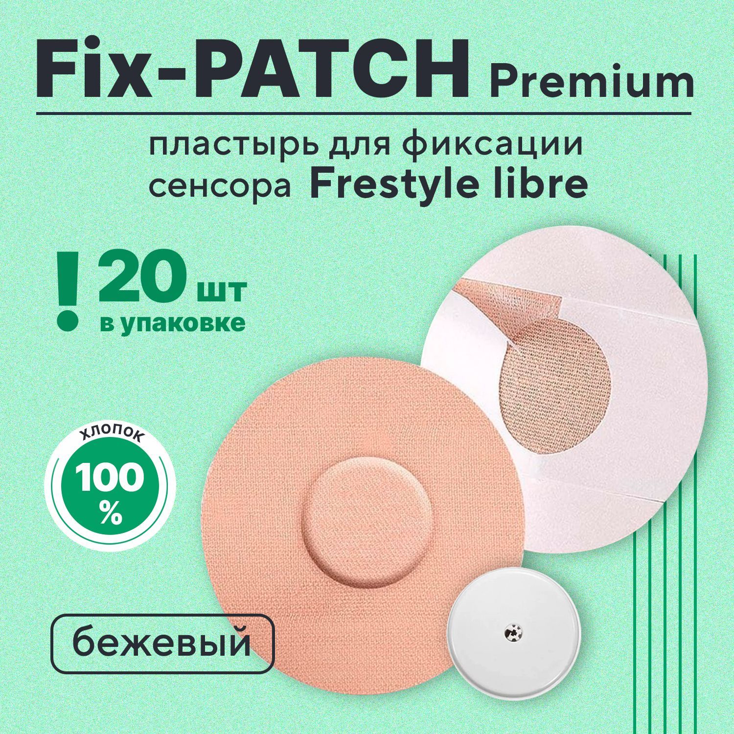 Фиксирующий тейп для сенсора , Fix-Patch Premium тейп , цвет бежевый ,20шт , для защиты датчика Freestyle Libre, Ottai Водостойкий пластырь фристайл либре / либра