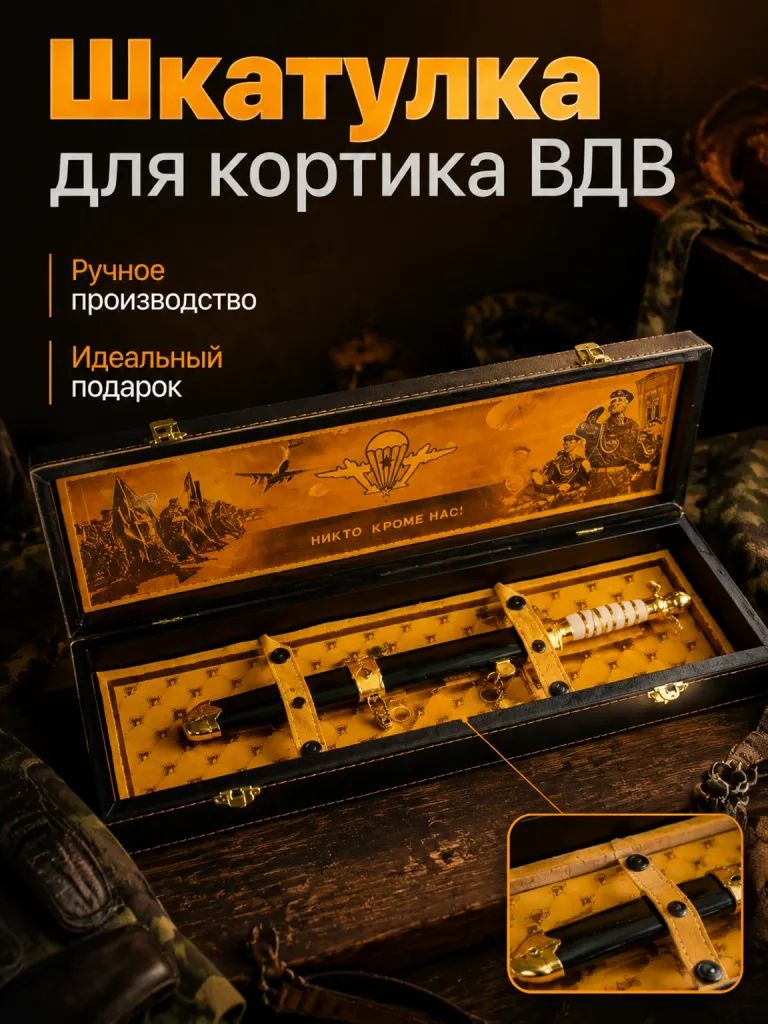 Шкатулка для кортика ВДВ
