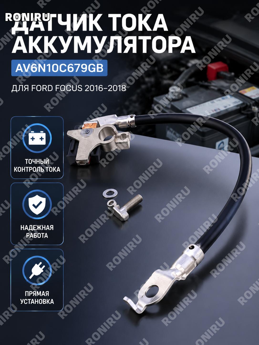 Датчик тока аккумулятора AV6N10C679GB для автомобиля Ford Focus 2016-2018, автомобильный сенсор контроля батареи