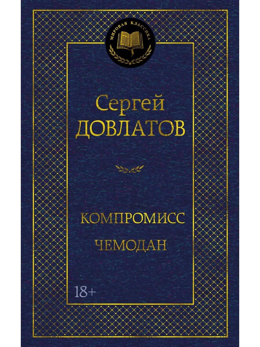 Книга Компромисс. Чемодан