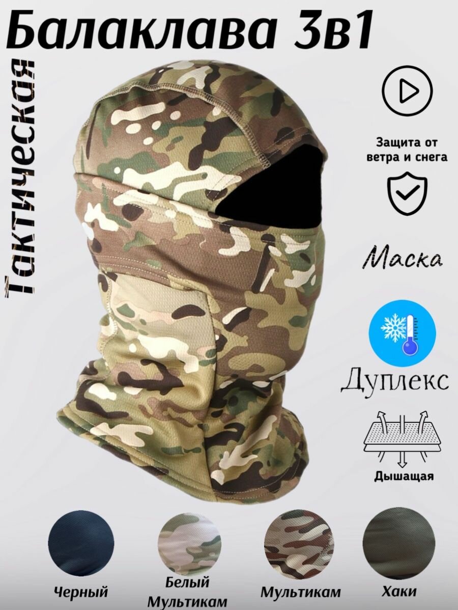 Балаклава для мужчин и женщин