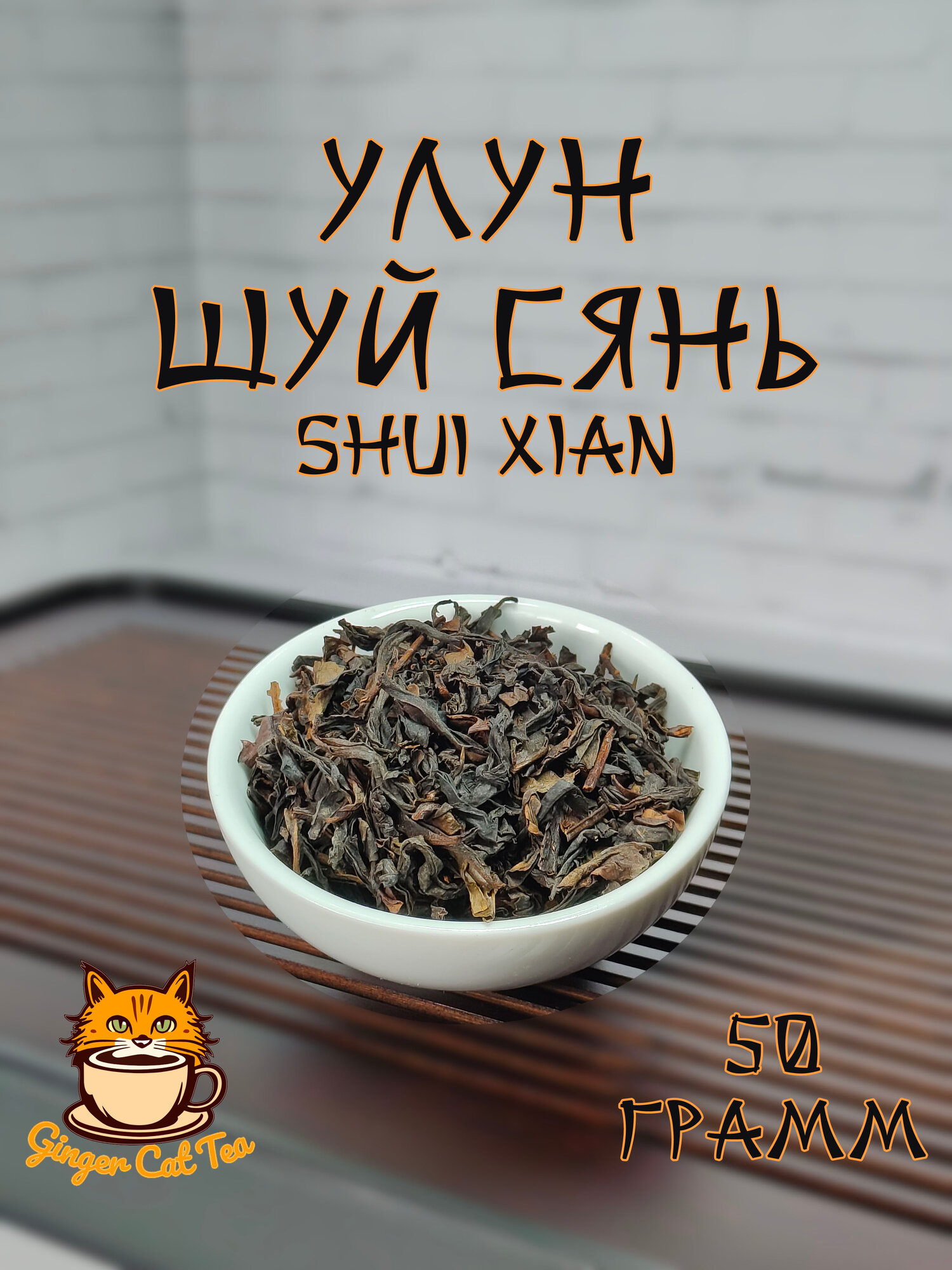 Чай Китайский улун Шуй Сянь 50 грамм