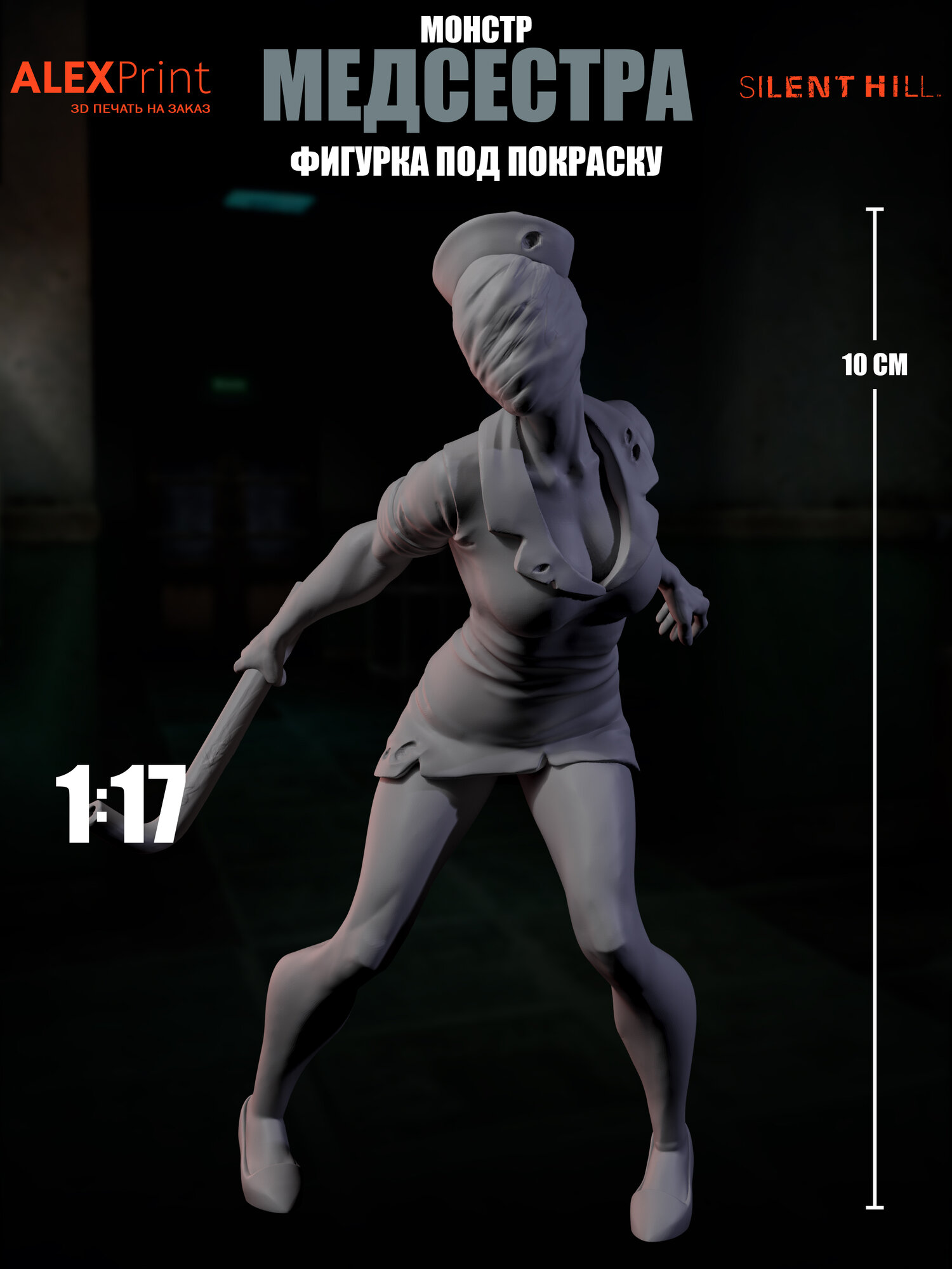 Фигурка под покраску Медсестра 1 / Silint Hill / 10cм
