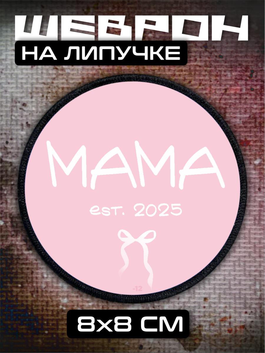 Шеврон на липучке Мама бант