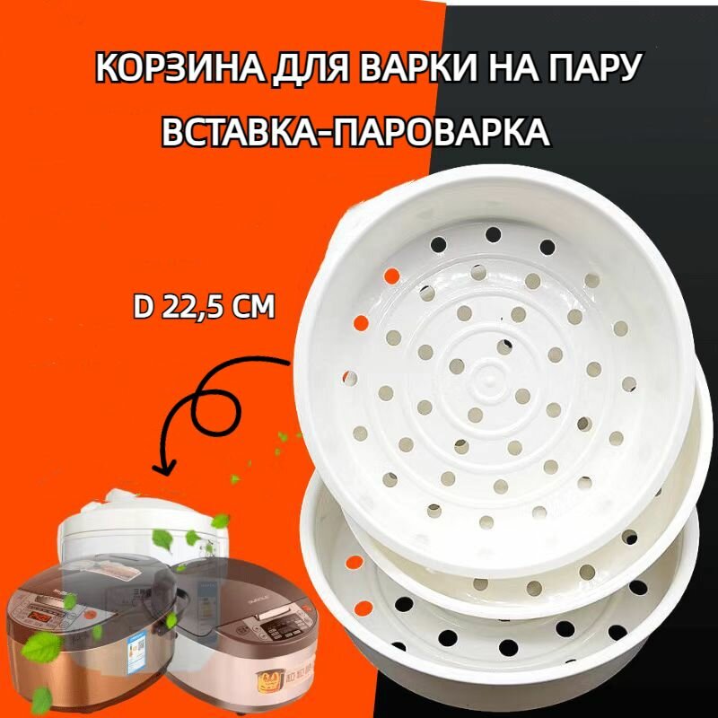 Чаша для приготовления на пару диаметром 22,5 см для мультиварки, вместе с корзиной для пара и решеткой, объемом 5 л