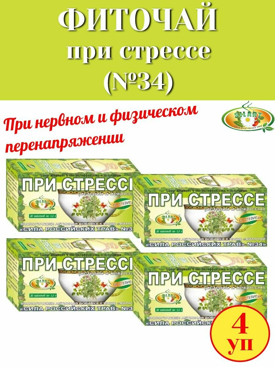 Фиточай №34 "От стресса" 20 пак "Сила российских трав", 4 упаковки