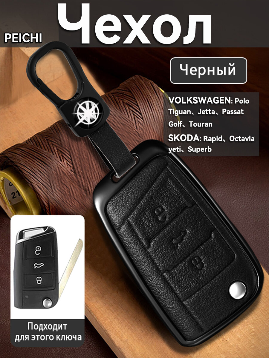 Чехол для ключа Volkswagen Polo, Tiguan, Passat, Golf, Skoda Rapid, Fabia, Kodiaq