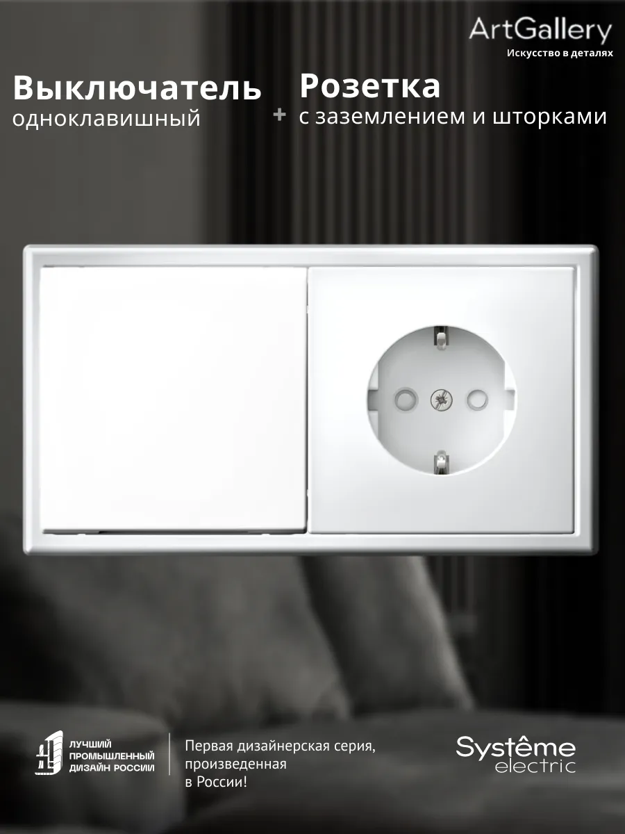 Выключатель 1-клавишный GAL000111, Розетка с заземлением GAL000145 и рамка 2-постовая ArtGallery Systeme Electric