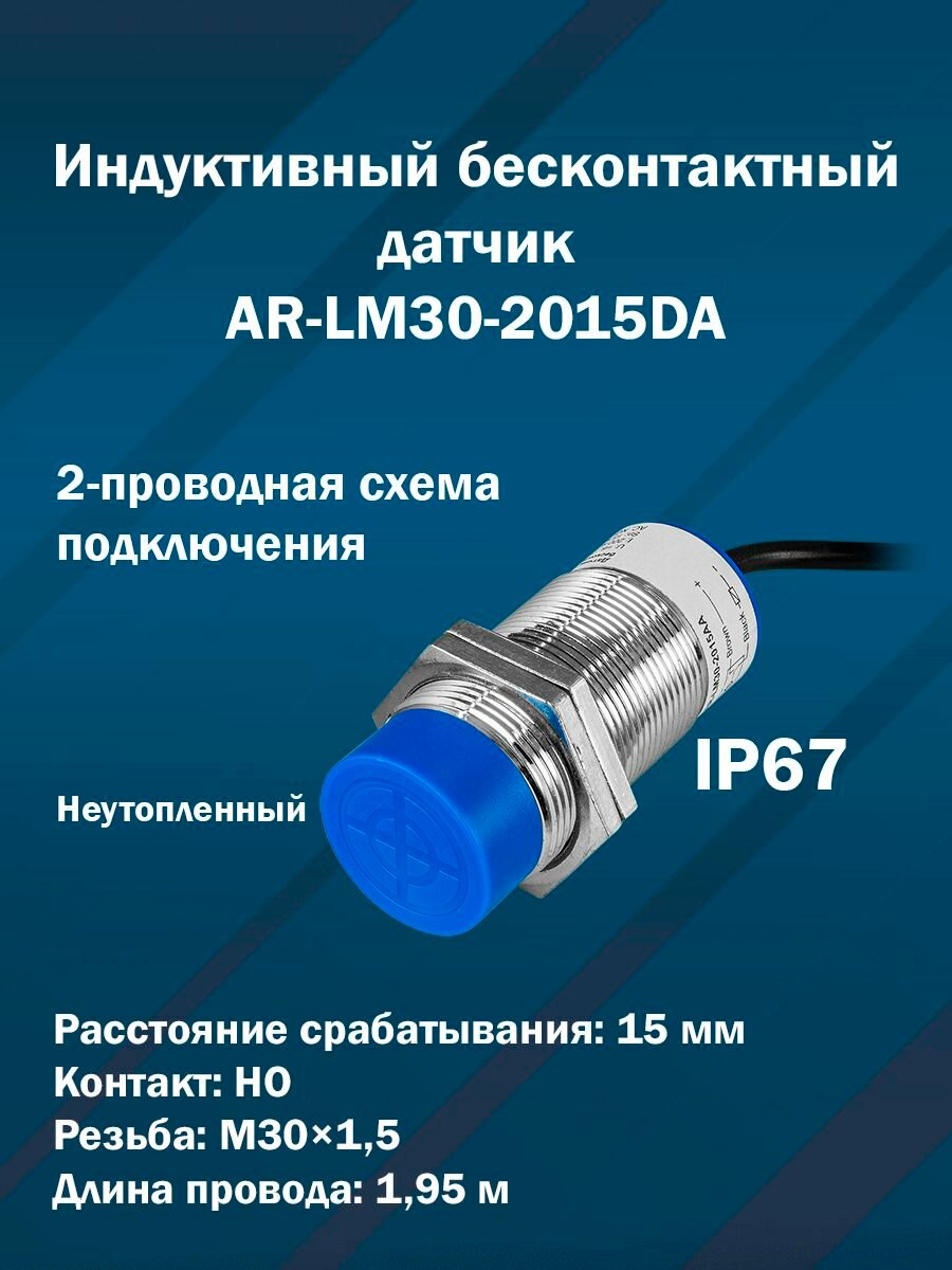 Индуктивный бесконтактный датчик AR-LM30-2015DA (М30x1,5, но, 2-проводное подключение)