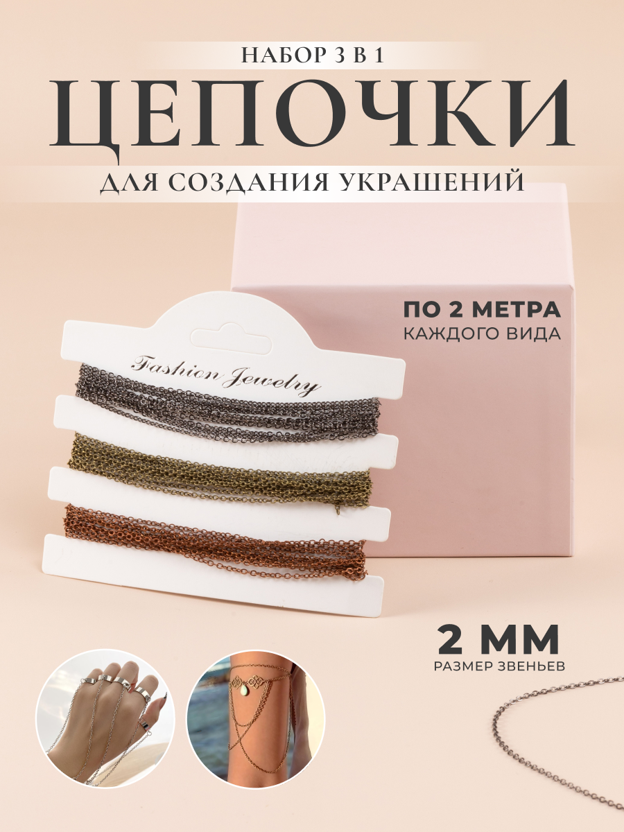 Цепочка для рукоделия набор 3 в1, 6 м, бронза, набор цепей, COLOR Si