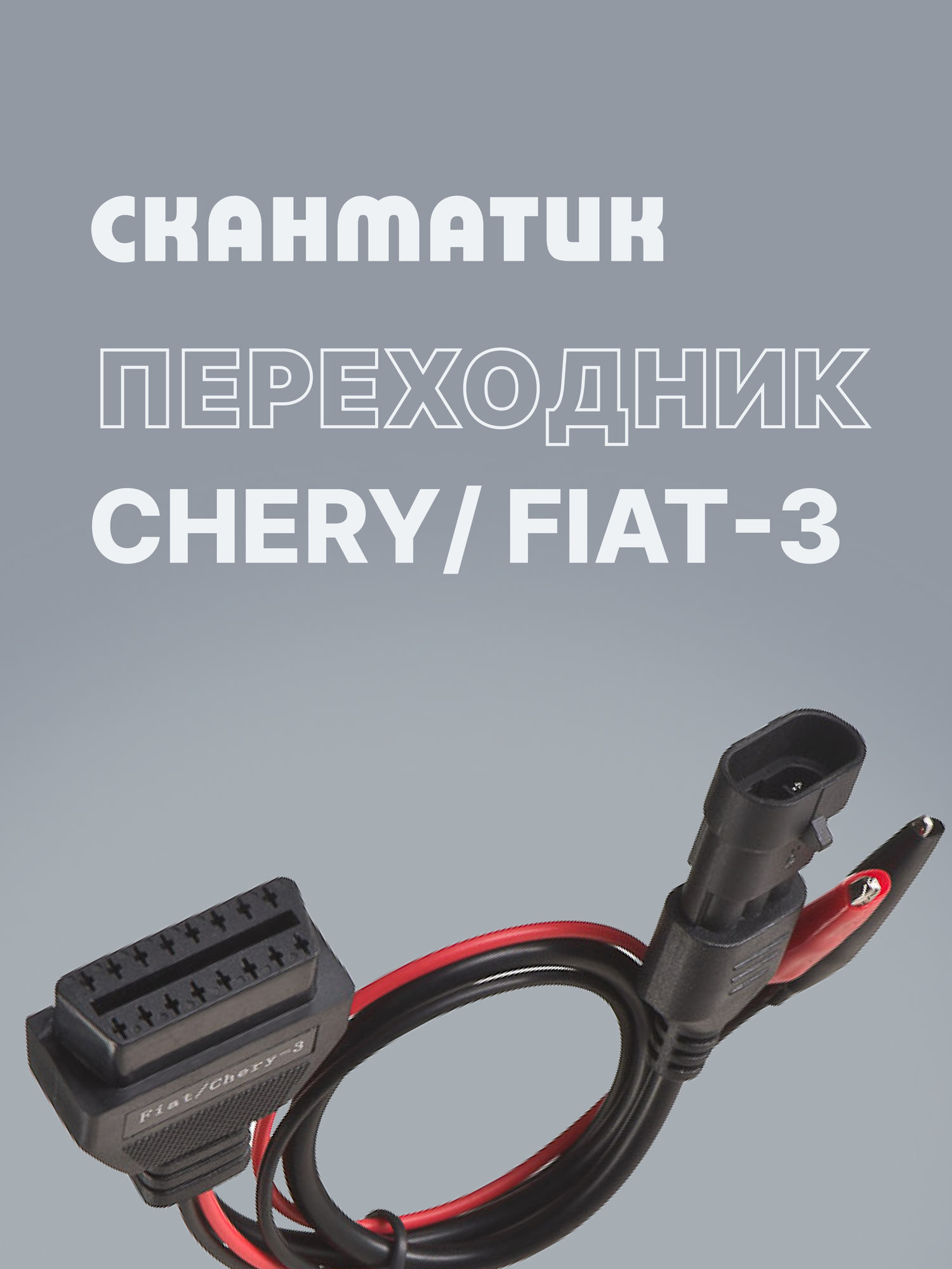 Переходник Chery/Fiat-3 для Сканматик 3 / 2 Pro (Scanmatik 3 / 2 Pro) оригинальный