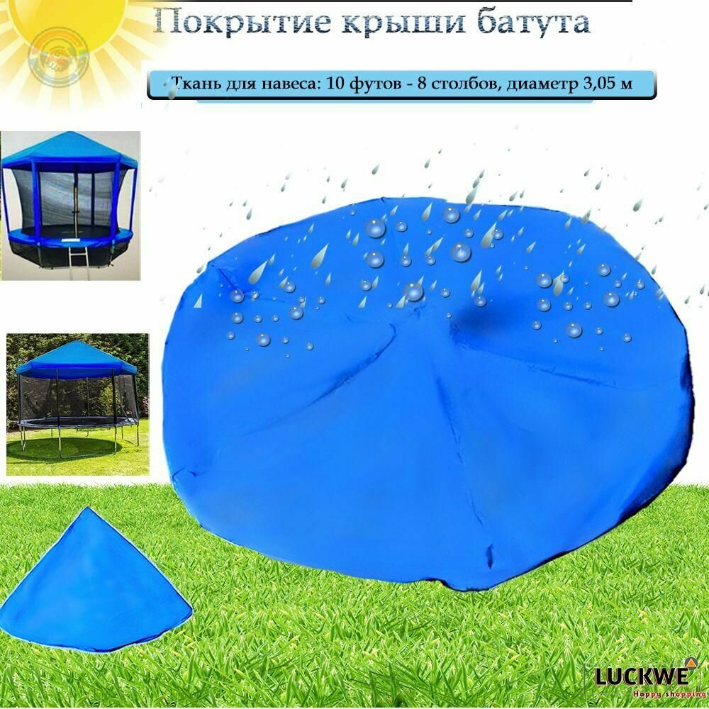 Крыша для батута 10 футов водонепроницаемая солнцезащитная тент тень навес полиэтиленовая дышащая ткань уф защита уличный отдых