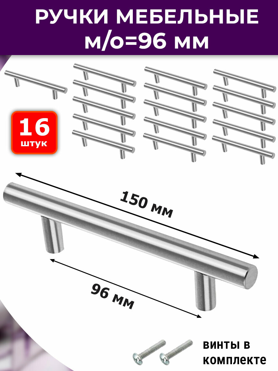 Лот 16 шт: Ручка-рейлинг мебельная, м/о 96 мм, цвет матовый никель