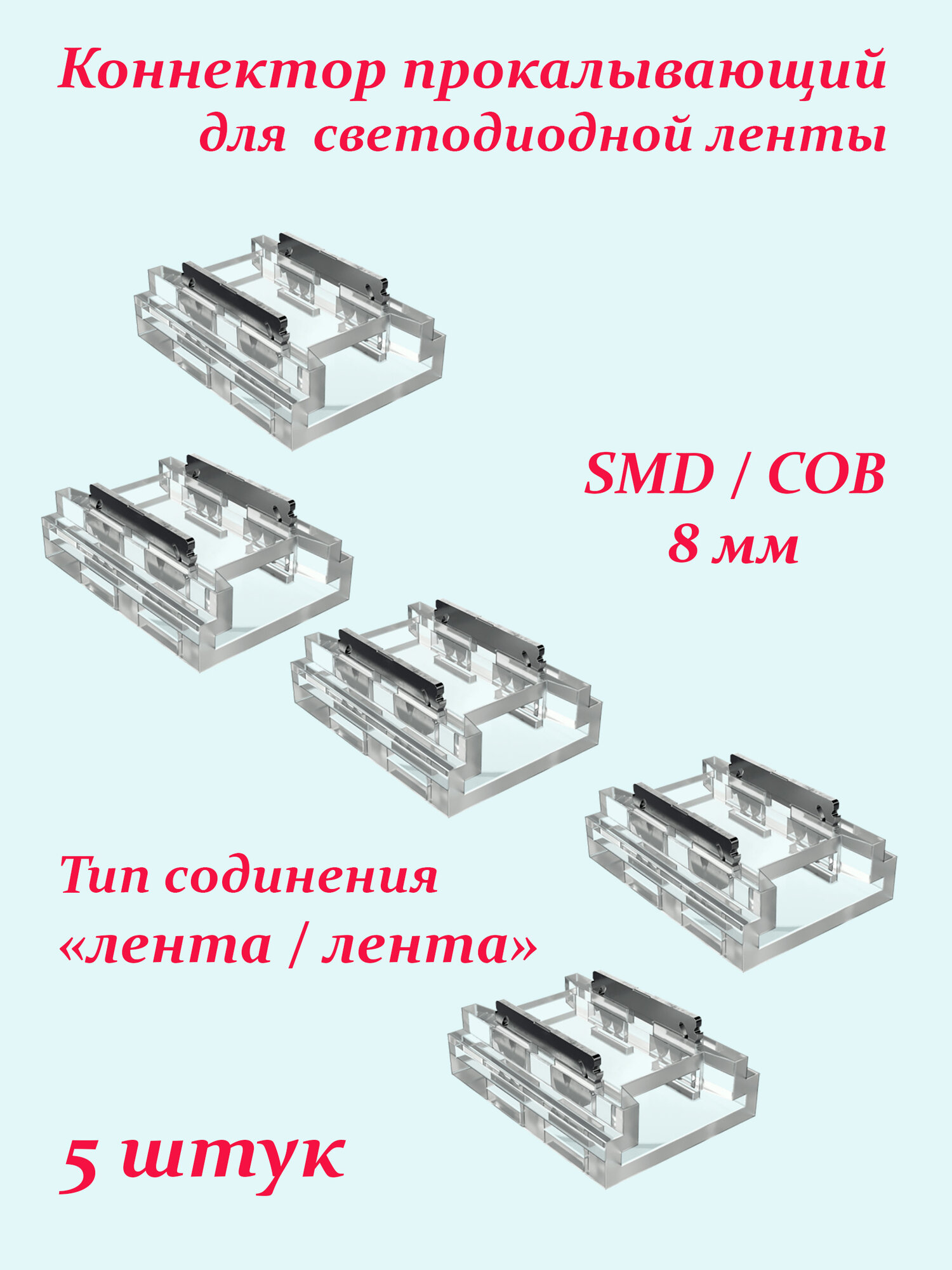 Коннектор для соединения светодиодной ленты SMD-COB, 8 мм, 2 pin. 5 штук