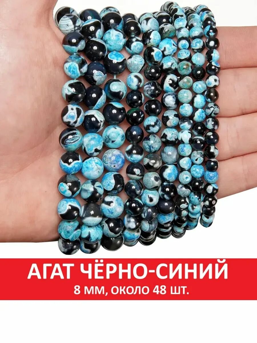 Агат черно-синий 8 мм, бусины из натурального камня на нитке (около 48 шт)