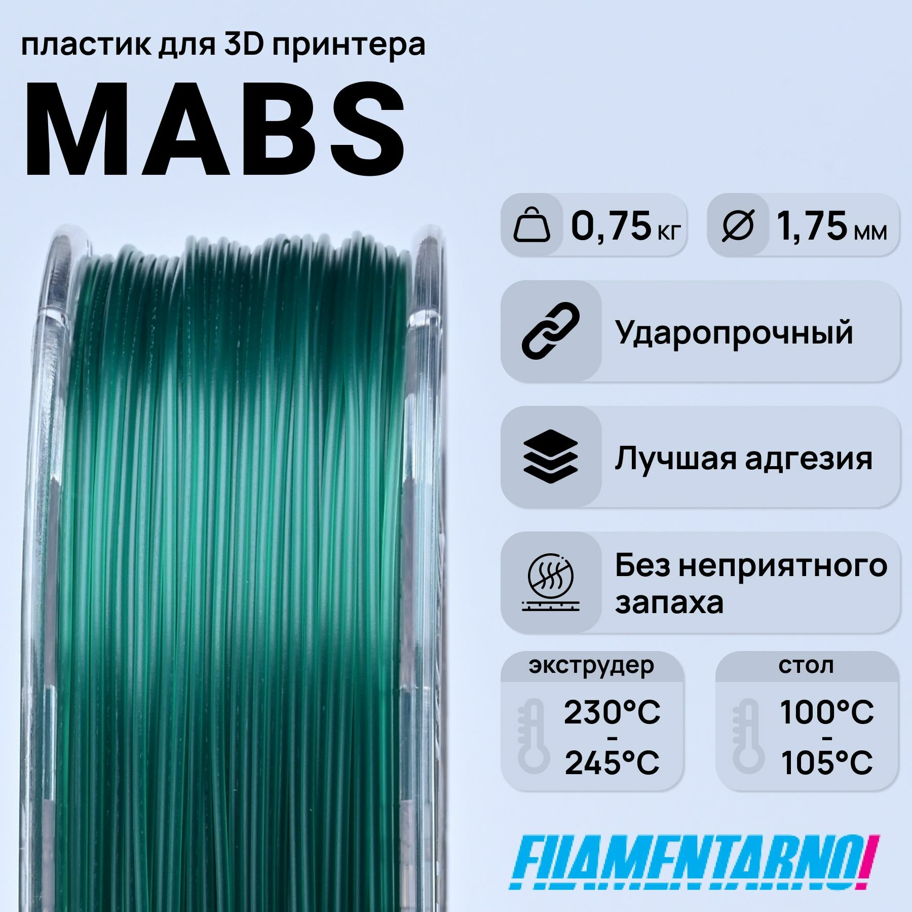 MABS зеленый прозрачный 750 г, 1,75 мм, пластик Filamentarno для 3D-принтера