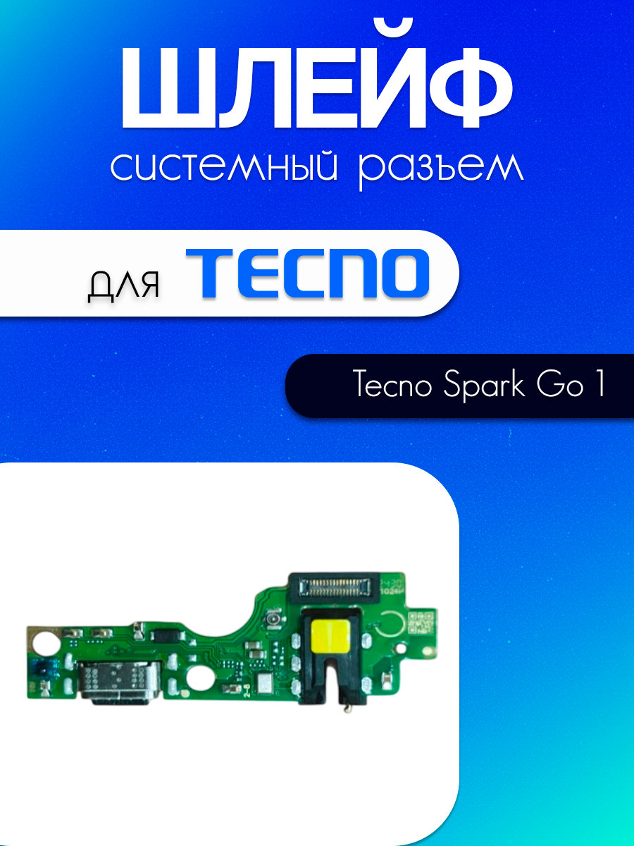 Шлейф (плата) для Tecno Spark Go 1 (системный разъём / разъём гарнитуры / микрофон)