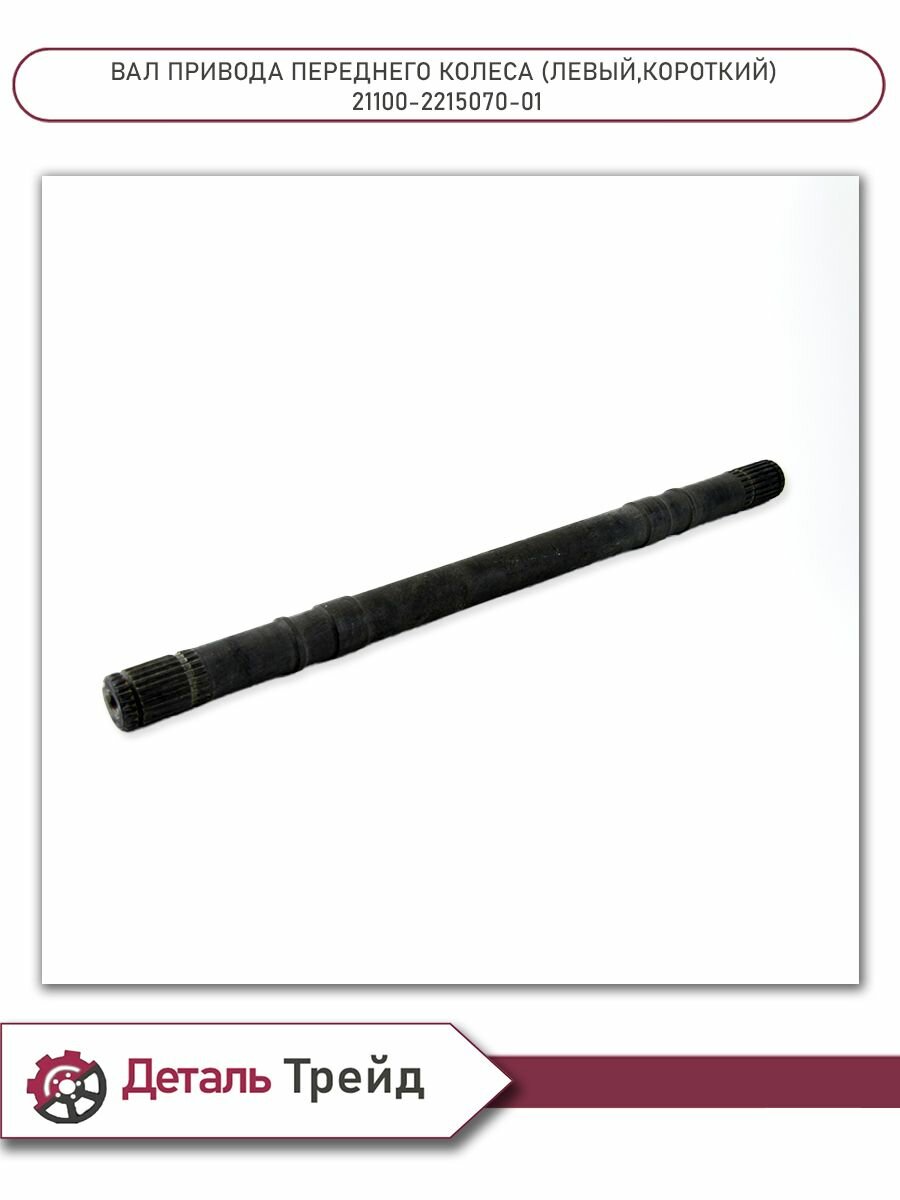 Вал привода левый (голый, короткий) LADA для а/м ВАЗ 2110-12, 2170-72 Priora, 21100-2215070-01